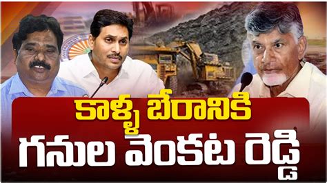 కాళ్ళ బేరానికి గనుల వెంకట రెడ్డి Andhranews9