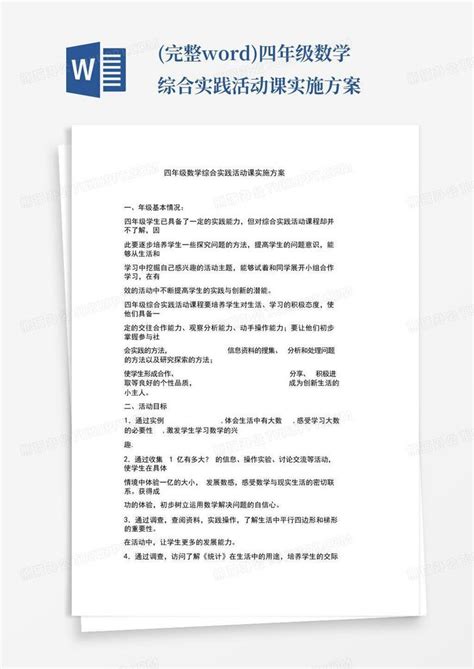 完整 四年级数学综合实践活动课实施方案word模板下载 编号qgxbkxdx 熊猫办公
