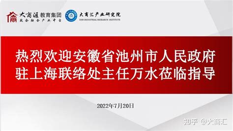 精准招商 大商汇产业研究院对接安徽省池州市人民政府驻沪联络处 知乎