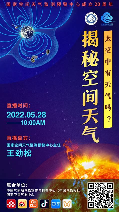 太空中也有天气？6地连线揭秘空间天气 直播 哔哩哔哩