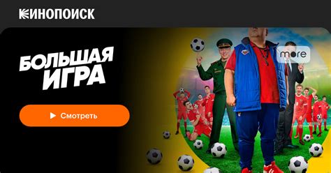 Большая игра (2018, сериал, 1 сезон) — Кинопоиск