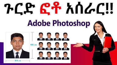 🔴 3x4 ጉርድ ፎቶ አሰራር በቀላሉ Adobe Photoshop In Amharic Making Passport