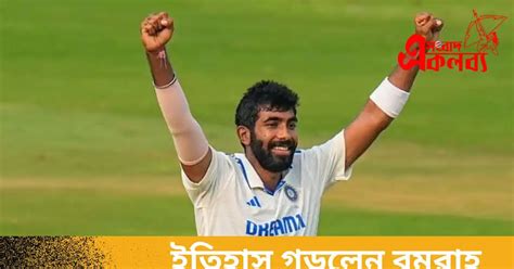 Jasprit Bumrah ইতিহাস গড়লেন বুমরাহ প্রথম ভারতীয় হিসেবে নয়া নজির