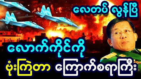 ဇူလိုင် ၂၅ ရက် မနက် ၈ နာရီသတင်း Youtube