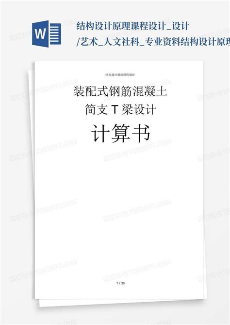 结构设计原理课程设计 设计 艺术 人文社科 专业资料 结构设计原理课程 Word模板下载 编号qxrrmeer 熊猫办公