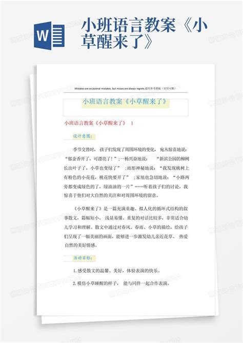 小班语言教案《小草醒来了》word模板下载编号qzxxvvxz熊猫办公