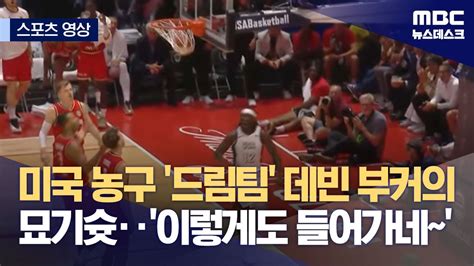 스포츠 영상 미국 농구 드림팀 데빈 부커의 묘기슛‥이렇게도 들어가네~ 20240723뉴스데스크mbc