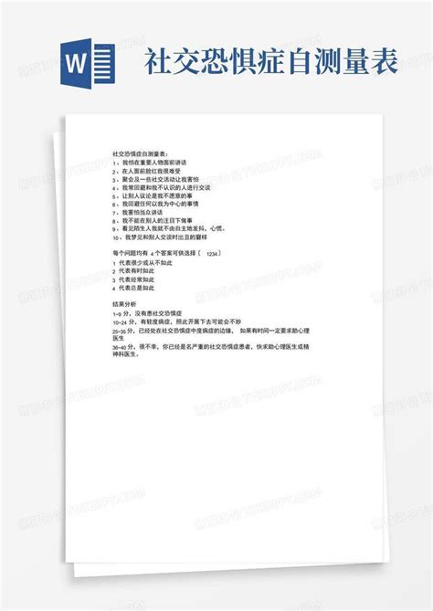 社交恐惧症自测量表 Word模板下载 编号lbyvpaok 熊猫办公