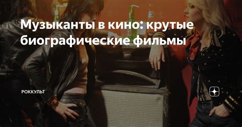 Музыканты в кино крутые биографические фильмы Роккульт Дзен