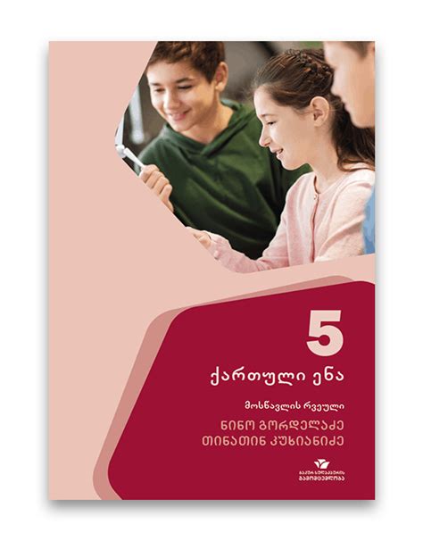 ქართული 5 მოსწავლის რვეული ციფრული სკოლა