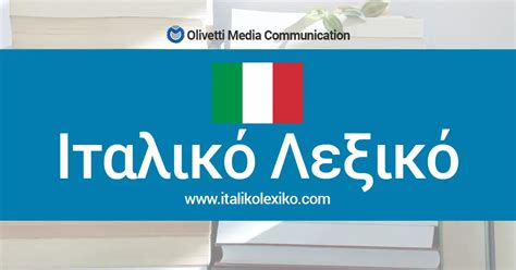 ΙΤΑΛΙΚΟ ΛΕΞΙΚΟ Olivetti