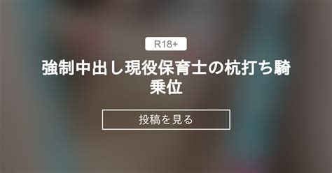 【保育士】 〇〇中出し⁉️現役保育士の杭打ち騎乗位💓🔞 Gカップ保育士あおい先生のえっちな保育園 Gカップ保育士あおいの投稿｜ファン