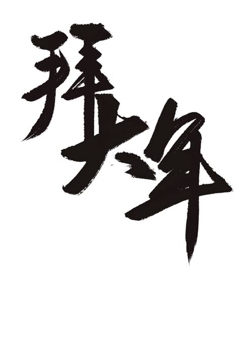 拜大年