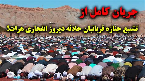 جریان کامل از تشییع جنازه قربانیان حادثه دیروز انفجاری هرات Youtube