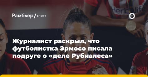 Журналист раскрыл что Эрмосо писала подруге о деле Рубиалеса