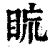 䀮的意思 䀮的解释 䀮的拼音 䀮的部首 汉语国学