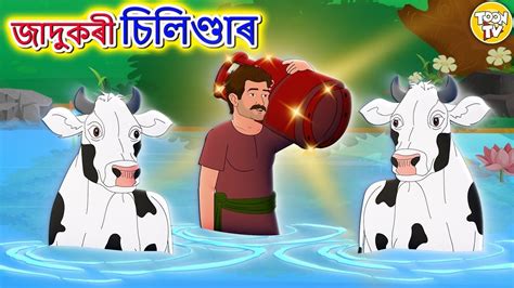 Assamese Story L জাদুকৰী চিলিণ্ডাৰ Assamese Moral Story Assamese
