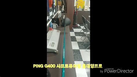 빅뱅커스텀골프 드라이버 똑바로치기 핑드라이버 G400 샤프트퓨어링 방향성 안산골프피팅 Kpga 홍대양프로 Youtube