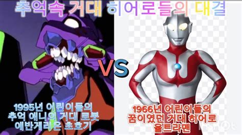 1995년 어린이들의 추억애니의 거대 로봇 에반게리온 초호기와 1966년 어린이들의 꿈이였던 거대 히어로 울트라맨이 붙으면 누가 이길까 Youtube