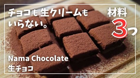 【糖質33g生チョコ】材料3つ！レンジで簡単『とろける生チョコ』簡単手作りチョコレシピ♪ Youtube