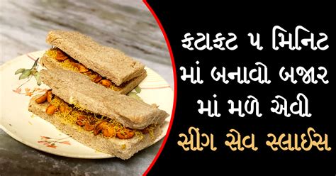 સીંગ સેવ સ્લાઈસ રેસીપી