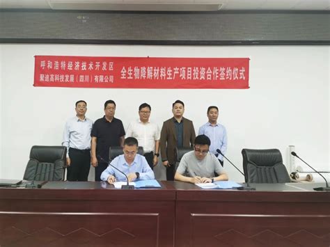 呼和浩特经济技术开发区与聚迪高科技发展（四川）有限公司举行签约仪式刘占英见证签约 呼和浩特经济技术开发区