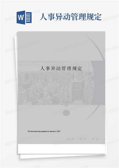人事异动管理规定Word模板下载 编号qajdzpre 熊猫办公