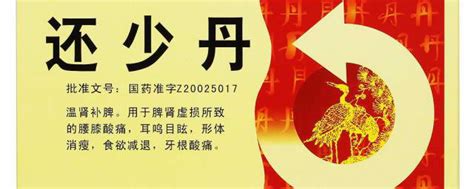 正宗的还少丹配方 绝对正宗 知秀网