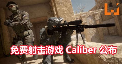 免费团体射击游戏《caliber》正式公布！能体验4 Vs 4的pvp战斗，也能组队进行pve任务！ Wanuxi