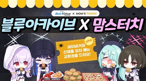 블루아카이브x맘스터치 콜라보 Youtube