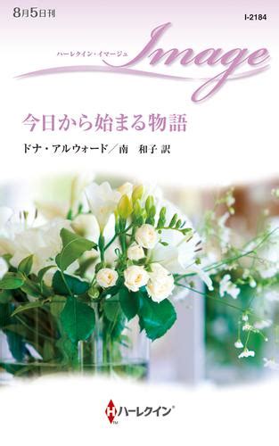 今日から始まる物語 漫画全巻ドットコム