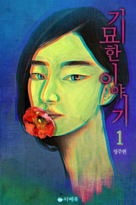 [1권무료] 기묘한 이야기 1권 소설 전자책 리디