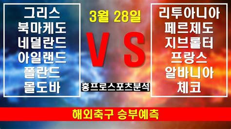 🔔홍프로스포츠분석🔔 해외축구분석 스포츠토토 토토분석 프리미어리그 스포츠분석 3월28일 Epl 분데스리가 라리가 세리에 리그1 배트맨토토 프로토 손흥민 황희찬 김민재