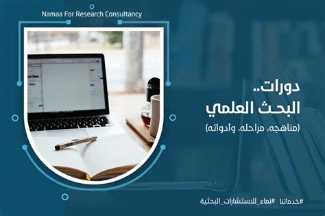 دورات البحث العلمي مناهجه، مراحله، وأدواته نماء للاستشارات البحثية