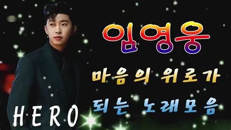 임영웅 노래 모음 🌈 임영웅 노래모음 곡을 광고없이듣기 🍂 임영웅 마음의 위로가 되는 노래모음 🌺 분 연속듣기 Playlist