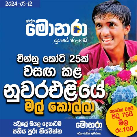 මොනරා ඉරිදා කලාපය ඔබත් අදම මිලදී ගන්න Monara Newspaper
