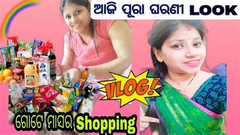 ଗୋଟେ ମାସର Grocery Shopping 🛒 ହେଲା Rajalaxmisahoo8927 Youtube