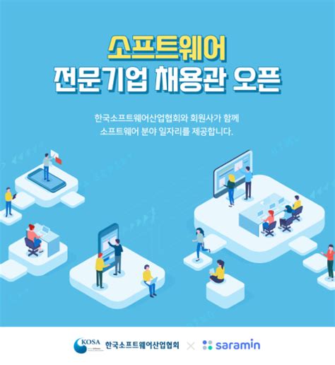 한국소프트웨어산업협회 Sw전문채용관 열어 회원사 인재채용 지원 아웃소싱타임스