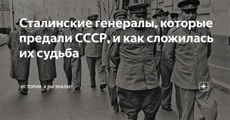 Сталинские генералы которые предали СССР и как сложилась их судьба История А вы знали Дзен