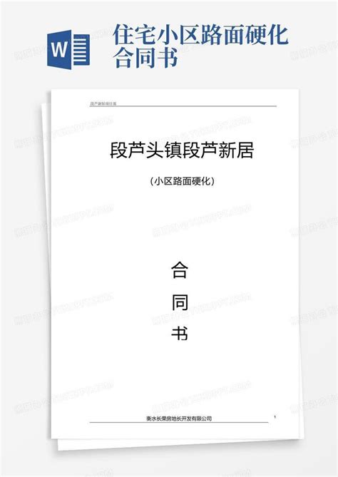 住宅小区路面硬化合同书Word模板下载 编号qdypajen 熊猫办公
