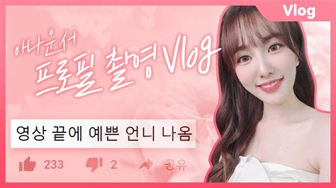 Vlog 아나운서 프로필 촬영 의상 대여부터 메이크업 촬영까지~ 이번엔 진짜 예쁜 언니 Youtube