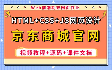 Web前端期末作业HTML CSS JS网页设计 京东商城官网附视频 源码 课件文档手把手教学助你轻松完成期末作业 前端网页