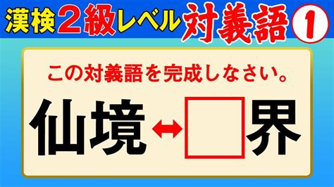 漢字検定2級対義語① これができなきゃ始まらない漢検2級合格対策問題 YouTube