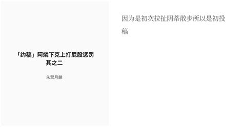 R 18 15 「约稿」阿燐下克上打屁股惩罚其之二 金主约的主打屁股道具调教系列 朱鹭月麟の小説シリー Pixiv