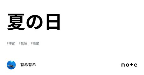 夏の日👒｜有希有希