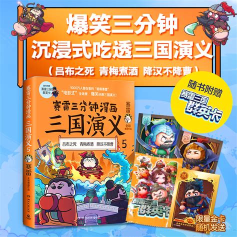【新华书店正版书籍】赠赛雷三国群英卡赛雷三分钟漫画三国演义5群雄逐鹿第二辑全彩爆笑全景式中国通史历史漫画书籍虎窝淘
