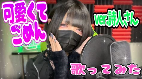 【実写】超絶あざとさ全開で 可愛くてごめん 歌ってみた By詩人 Youtube