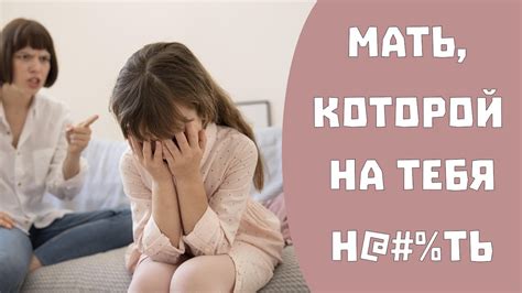 Материнское безразличие и нелюбовь - YouTube