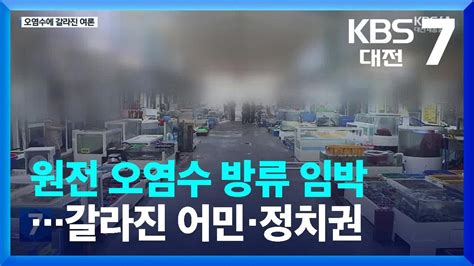 후쿠시마 원전 오염수 방류 임박갈라진 어민·정치권 Kbs 20230612 Youtube