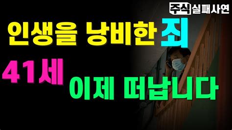 주식실패담 주식 실패한 사람 인생을 낭비한 죄｜주식투자 다시는 하지 않겠습니다 Youtube